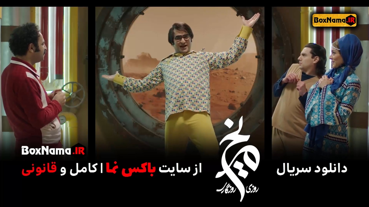 سریال روزی روزگاری مریخ Once Upon A Time Mars سریال طنز ایرانی جدید
