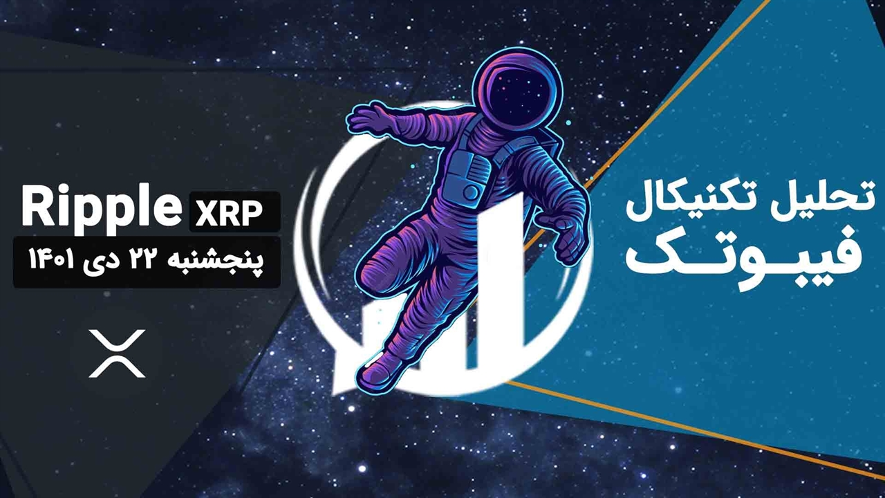 تحلیل تکنیکال ریپل (XRP) - پنجشنبه 22 دی 1401 - نماشا