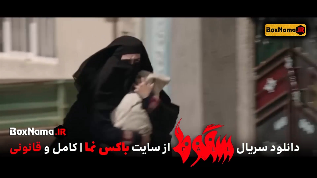 سریال سقوط قسمت اول دوم کامل سریال سقوط ایرانی مهدویان با بازی حمید فرخ نژاد نماشا