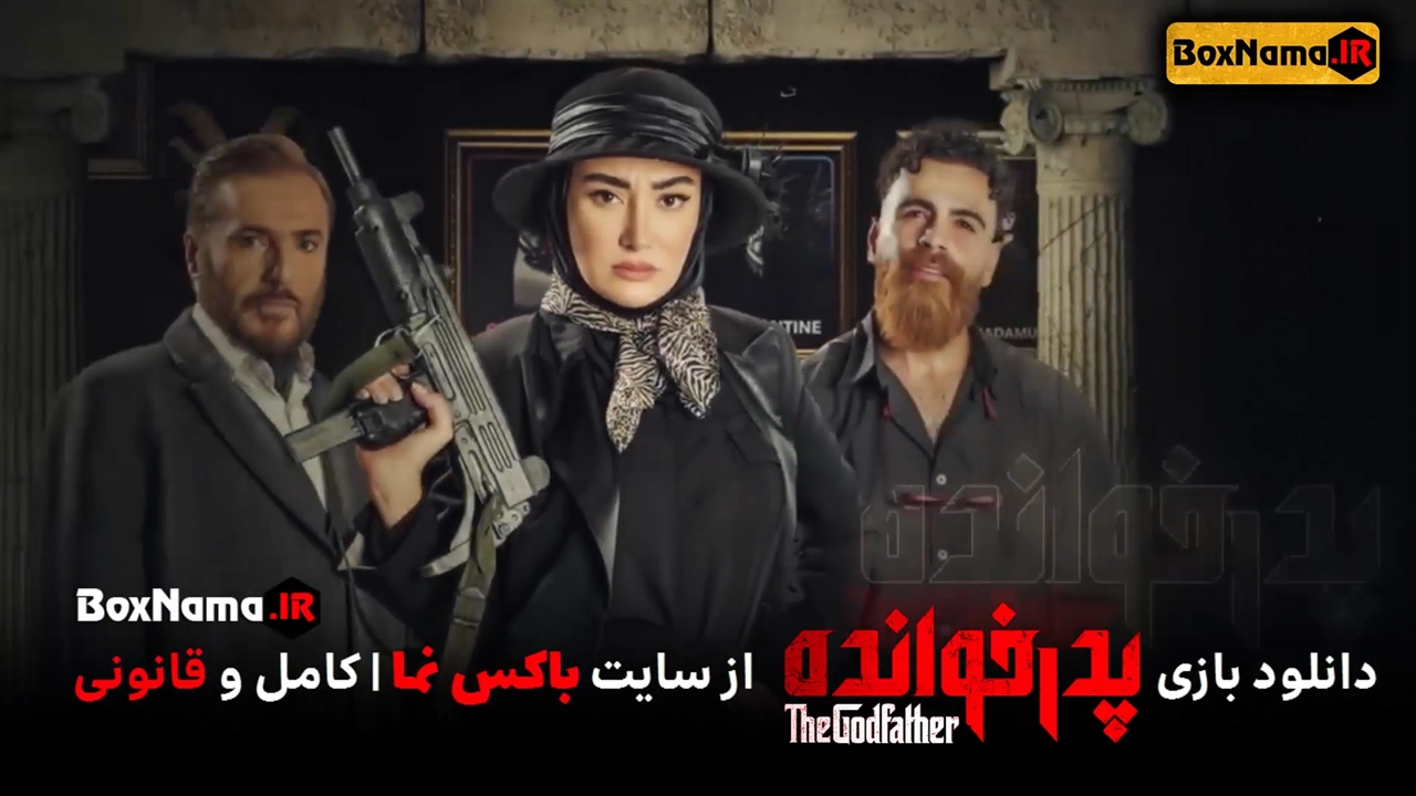 دانلود مسابقه پدر خوانده گروه سوم رقابت 1 اول تماشای بازی جذاب پدر