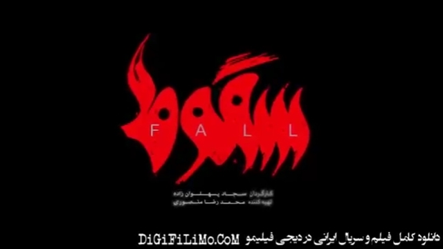 سریال سقوط قسمت ۳ سوم فیلم ایرانی سقوط تماشای فیلم سقوط قسمت 3 سه نماشا