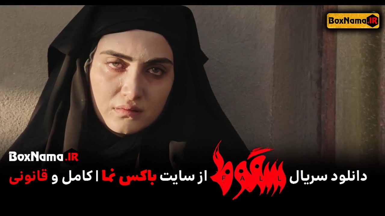 سریال سقوط قسمت ۳ The Fall E03 سریال ترسناک ایرانی سقوط حمید فرخ نژاد نماشا