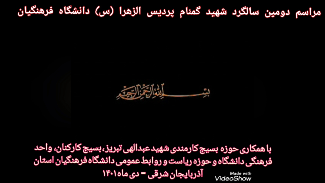 دومین سالگرد شهید گمنام پردیس الزهرا س دانشگاه فرهنگیان در ۲۸ دی ماه