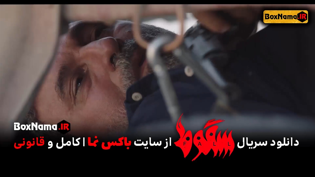 دانلود فیلم سقوط ایرانی حمید فرخ نژاد سقوط قسمت 1 تا 7 کامل نماشا