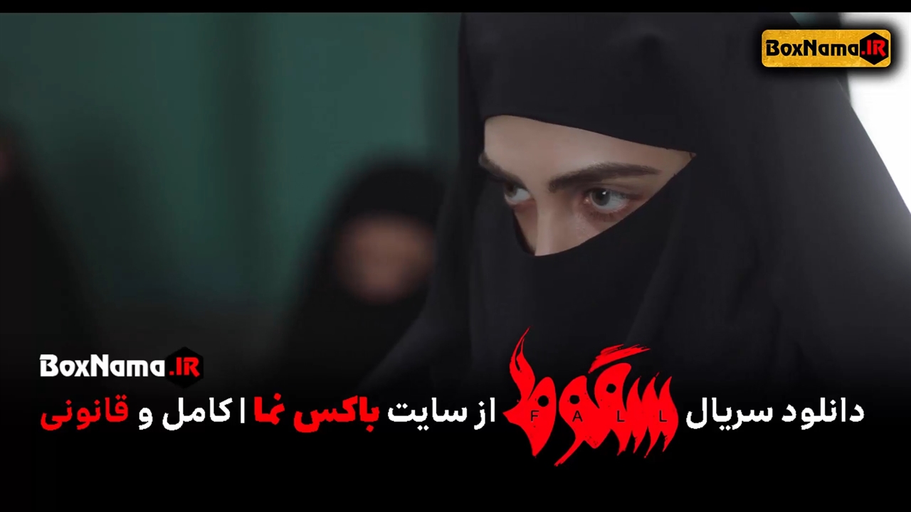 سریال سقوط قسمت ۷ فیلم قسمت ۷سقوط سریال ایرانی سقوط حمید فرخ نژاد نماشا
