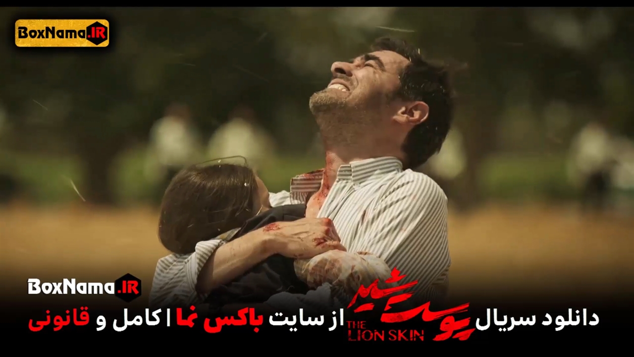 دانلود فیلم پوست شیر فصل ۳ قسمت۳ کامل تماشای سریال پوست شیر قسمت ۱۹