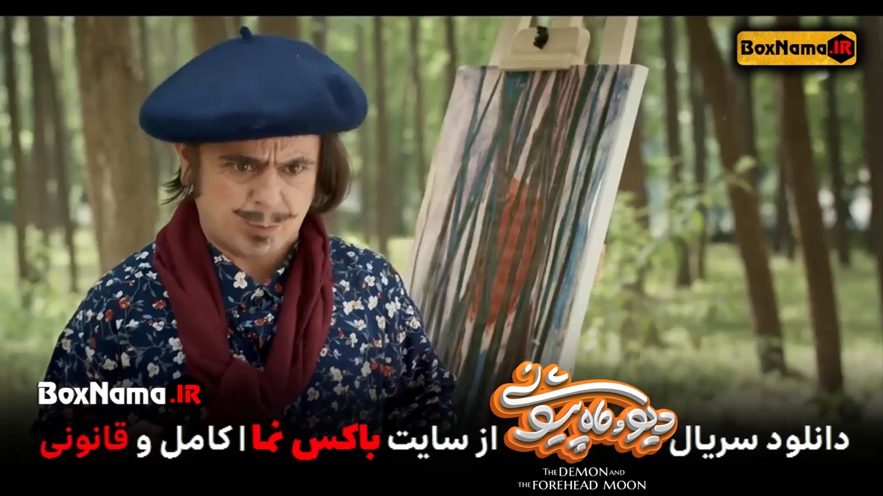 فیلم دیو و ماه پیشونی قسمت ۴ کامل آپارات نماشا