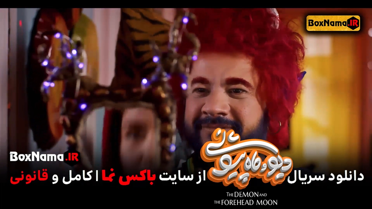 سریال دیو و ماه پیشونی قسمت ۱ اول تماشای فیلم دیو و ماه پیشونی ۱ فیلو نماشا