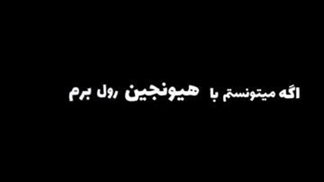 اگه میتونستم با هیونجین رول برم نماشا