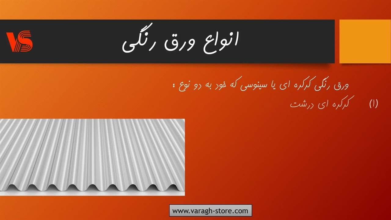 ورق رنگی - نماشا