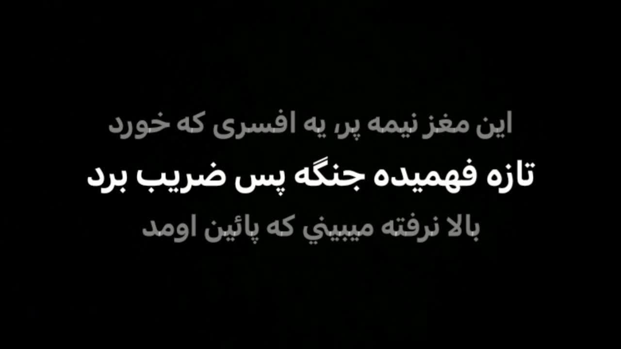 آیموویکلمـه عبوراز حصین قانون دل من شبیه قانون طبیعته که میگه دوست