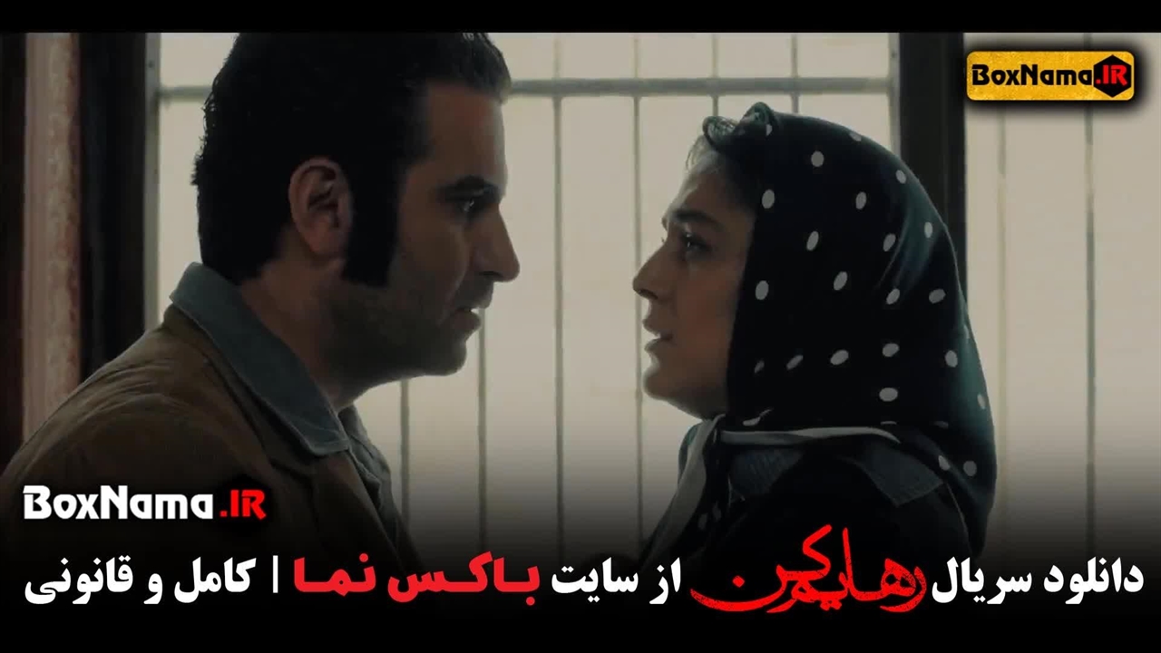دانلود قسمت ۱۷ سریال رهایم کن محسن تنابنده و هوتن شکیبا عاشقانه نماشا