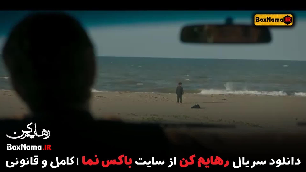 موزیک ویدئو سریال رهایم کن اهنگ جدید محسن چاوشی من باید میرفتم نماشا
